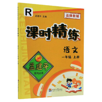 语文（1年级上册 R）/课时精练