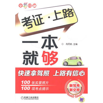 考证.上路一本就够 家居 芮尼帆主编 机械工业出版社 9787111431855
