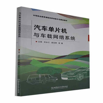 汽车单片机与车载网络系统【保证正版】