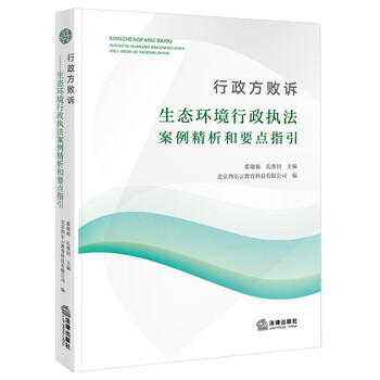行政方败诉：生态环境行政执法案例精析和要点指引   霍敬裕 孔维钊主编   法律出版社