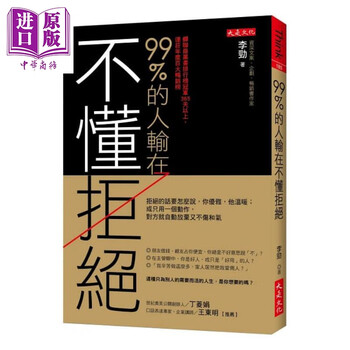 99%的人输在不懂拒绝：拒绝的话要怎么说，你优雅，他温暖 港台原版 李劲 大是文化
