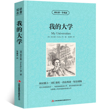我的大学正版 高尔基原著英文原版中英文双语书籍名著读物英汉对照小说阅读 高初中生课外阅读zy