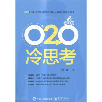 O2O冷思考 管理 刘旷著 电子工业出版社