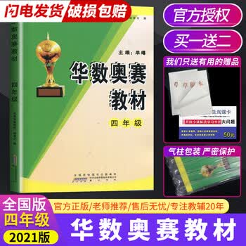 【全国通用版】2021全新正版 华数奥赛教材 四年级 上下一册 小学4年级数学奥数练习册 黄山书社