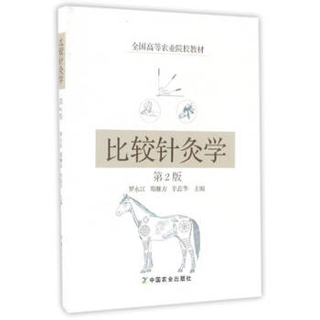 比较针灸学罗永江郑继方辛蕊华主编中国农业出版社【新华书店，售后无忧】