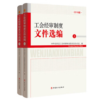 工会经审制度文件选编-2019版