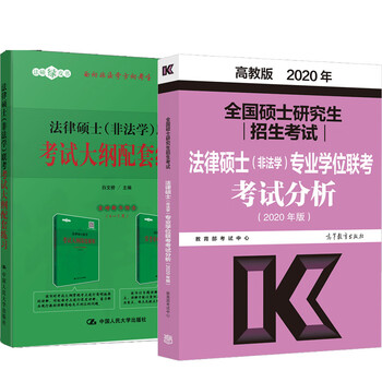 包邮26省2本套 2020年研究生招生考试法律硕士（非法学）专业学位联考考试分析+考试大纲配套练习