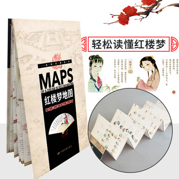 【看懂红楼梦就靠ta】一张图读懂系列红楼梦地图 折叠 方便易携带 重要事件地图 经典文学故事 历史人