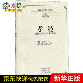 孝经(理雅各英译本)(精)/英汉双语国学经典
