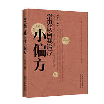 【现货正版】常见病自我治疗小偏方书籍 史书达编著 内蒙古科学技术出版社