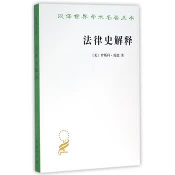 法律史解释/汉译世界学术名著丛书
