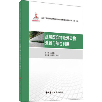 建筑废弃物及污染物处置与综合利用 图书