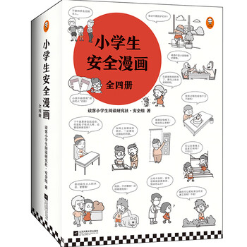 小学生安全漫画（全4册） 真正能保护孩子一生的是从小建立正确强烈的安全意识！
