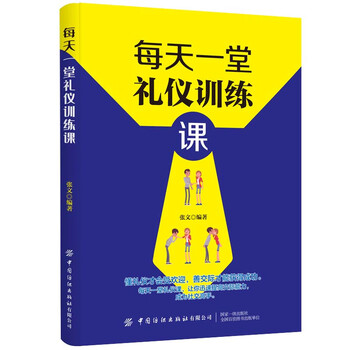 正版 每天一堂礼仪训练课9787518071289