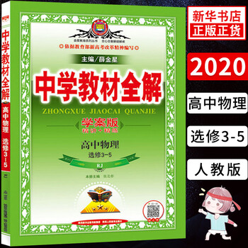 2020新版 中学教材全解 高中物理选修3-5 RJ人教版 高中物理选修三同步辅导资料教材讲解工具书