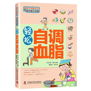 轻松自调血脂 林泰　 健身与保健 9787504665225