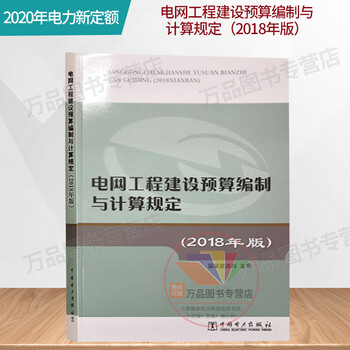 2020年电力新定额 电网工程建设预算编制与计算规定（2018年版）中国电力出版社 概算预算定额