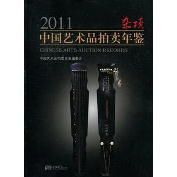 2011-杂项-中国艺术品拍卖年鉴 中国艺术品拍卖年鉴委会 艺术 9787514603521