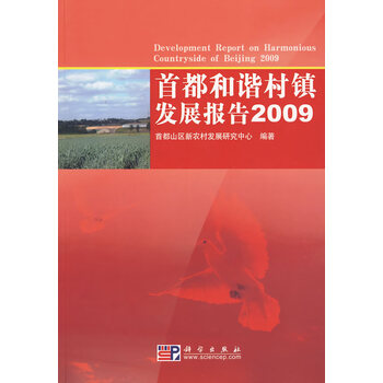 首都和谐村镇发展报告2009