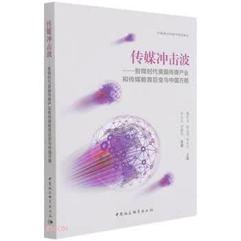 【京联正品】传媒冲击波：智媒时代美国传媒产业和传媒教育巨变与中国方略罗自文9787520397056