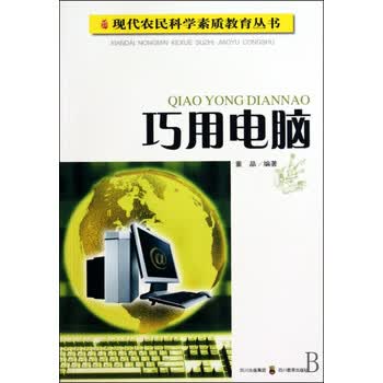 巧用电脑/现代农民科学素质教育丛书