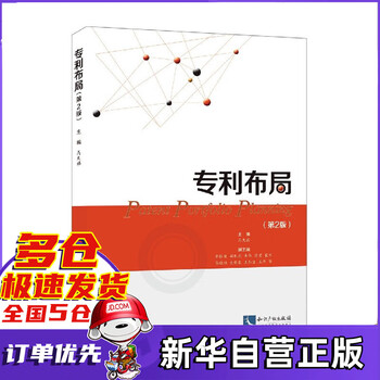 专利布局(第2版)