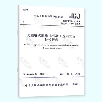全新正版 JGJ/T 301-2013 大型塔式起重机混凝土基础工程技术规程 2014年1月1日实施