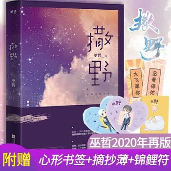 撒野全套正版1+2+3完结篇撒野漫画版1巫哲作品集 折竹1+2原名仙道第一小白脸2 解药小说123全套破云123完结篇全套淮上小说实体书 晋江青春耽美言情小说书籍 磨铁 撒野2（2020版）