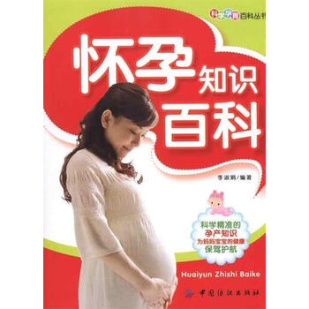怀孕知识百科【正版图书，放心下单】