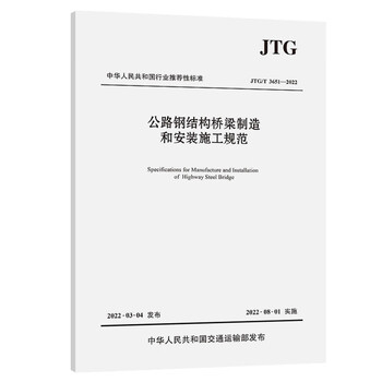 【】JTG/T 3651-2022公路钢结构桥梁制造和安装施工规范