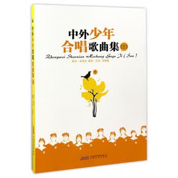中外少年合唱歌曲集(3)