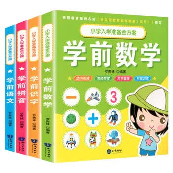 小学入学考试准备金方案数学语文拼音识字