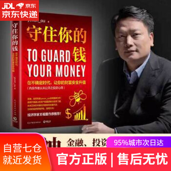 【正版图书】守住你的钱 yevon_ou 著 民主与建设出版社