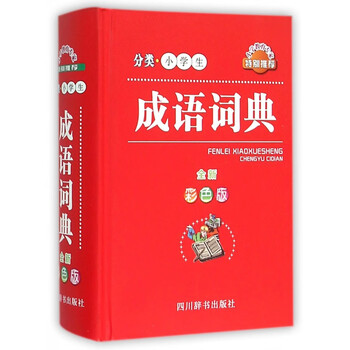 分类小学生成语词典(全新彩色版)(精)