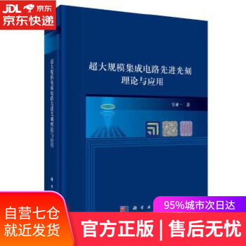 【正版图书】超大规模集成电路先进光刻理论与应用 韦亚一 科学出版社