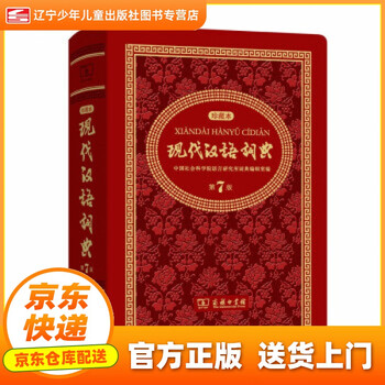 【自营京送 正版书籍】现代汉语词典（第7版)(中华人民共和国成立70周年珍藏本) 中国社会科学院语