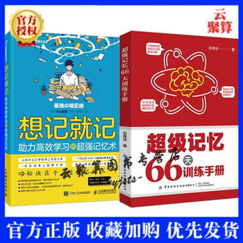 2本 想记就记 助力高效学习的超强记忆术+超级记忆66天训练手册 快速提高记忆力学习方法书籍 青少年