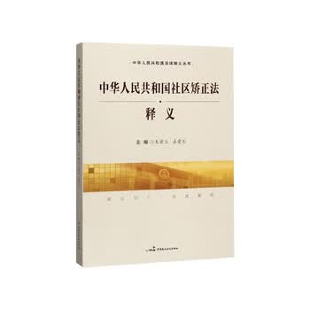 《中华人民共和国社区矫正法》释义