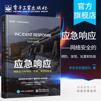 应急响应 网络安全的预防 发现 处置和恢复 漏洞响应技术人才培养案例解析 APT攻击保障
