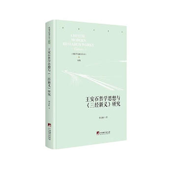 王安石哲学思想与《三经新义》研究\哲学\宗教\胡金旺著\中央编译出版社\9787511738097
