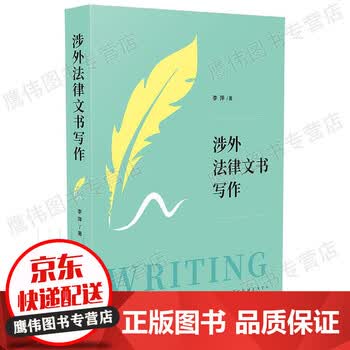 涉外法律文书写作