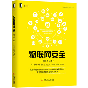 物联网安全（原书第2版）9787111647850机械工业