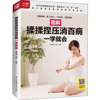 图解揉揉捏压消百病一学就会