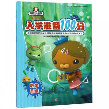 数学思维/海底小纵队入学准备100分