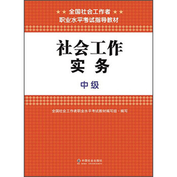 社会工作实务 全国社会工作者职业水平考试教材编写组 编
