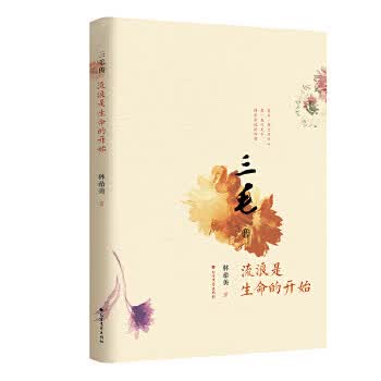 三毛传：流浪是生命的开始 林希美