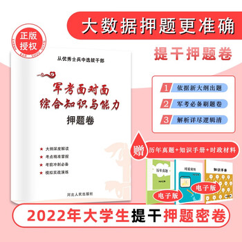 军考备考2022军事职业能力考核综合知识与能力考试百日冲刺复习资料大学生士兵提干本科干部模拟题押题卷 提干面对面-押题卷