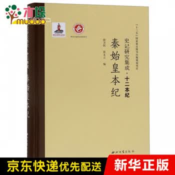 秦始皇本纪(精)/史记研究集成十二本纪