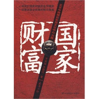 国家财富