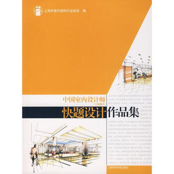 中国室内设计师（上海地区）快题设计作品集
